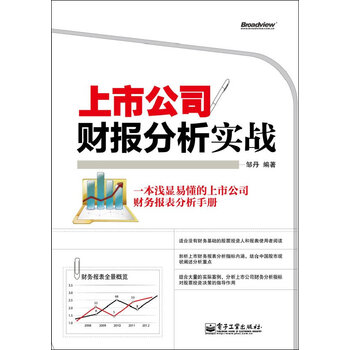上市公司财报分析实战 邹丹