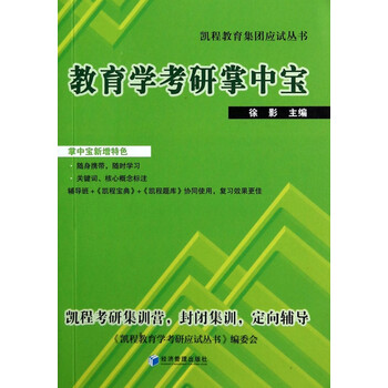 教育学考研掌中宝/凯程教育集团应试丛书