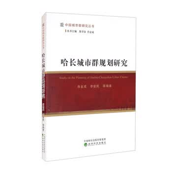 哈长城市规划研究