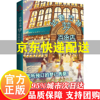 达勒古特梦百货店