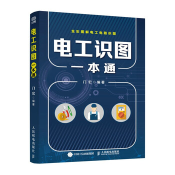 {正版新书}电工识图一本通9787115561718