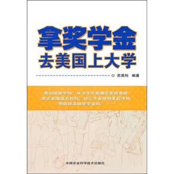 拿奖学金去美国上大学【正版图书 放心购买】