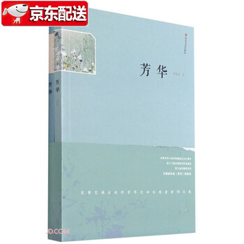 芳华【共2册】李恩成中国花鸟画作品集 李恩成散文作品集