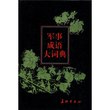 军事成语大词典 【正版书】