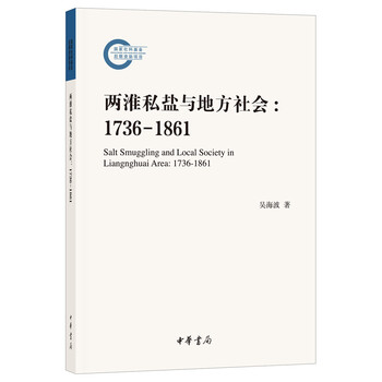 两淮私盐与地方社会：1736-1861（国家社科基金后期资助项目）