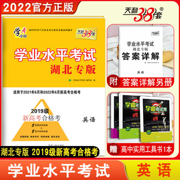 2022版天利38套学业水平考试湖北专版英语2021新高考合格考试题毕业真题模拟考试卷 高三总复习