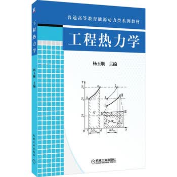 工程热力学 图书