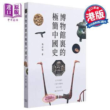 博物馆里的极简中国史 港台原版 张经纬 香港商务印书馆 中国历史