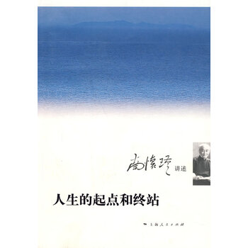人生的起点和终站