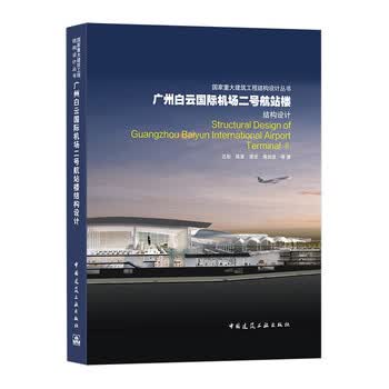 广州白云国际机场二号航站楼结构设计