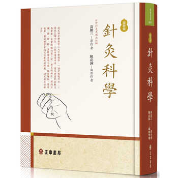 预售 黄维三针灸科学（增新版）正中书局