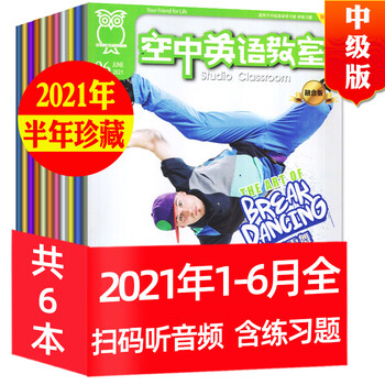 【半年珍藏】空中英语教室中级版杂志2021年1-6月共6本打包 高中学生英文学习全彩口语阅读教辅期刊