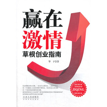 赢在激情：根创业指南