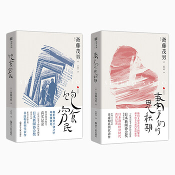 饱食穷民+妻子们的思秋期虚拟套 [日]斋藤茂男  书籍