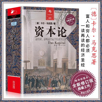 正版 资本论马克思原版完整版马克思主义哲学原理 人民出版社经济学入门书籍哲学知识读物国富论经济学原理