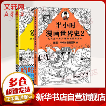 【正版包邮】 半小时漫画中国史12345+半小时漫画世界史 半小时漫画历史系列全套 趣说中国史 历史太好玩了 古代帝王群聊明朝篇 二混子陈磊历史漫画 世界史系套装2册 世界史12