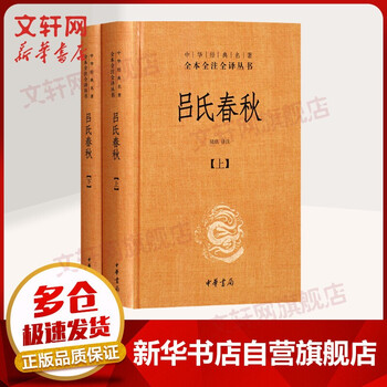 吕氏春秋 全二册 中华书局三全本 中华经典名著全本全注全译丛书