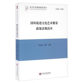 国外促进文化艺术繁荣政策法规读