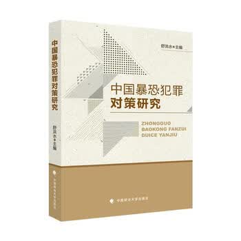 中国暴恐犯罪对策研究 舒洪水 法律社科专著 治安刑事侦查 中国政法大学出版社舒洪水中国政法大学出版社