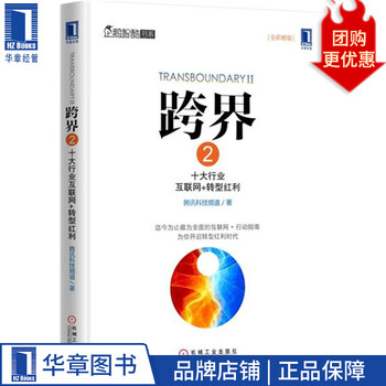 [图书]跨界2：十大行业互联网+转型红利(平装)(正文黑白印刷) 腾讯科4879595