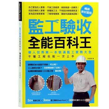 监工验收全能百科王 装修装潢 室内设计 港台图书原版书籍