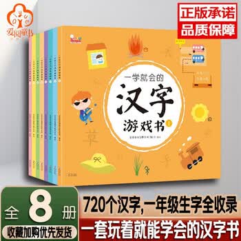 一学就会的汉字游戏书（玩游戏，轻松掌握一年级全部生字。全8册，歪歪兔童书馆出品） 正版