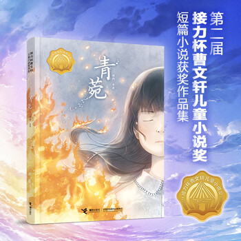 接力杯曹文轩儿童小说奖书系:青菀