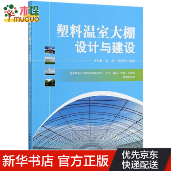 塑料温室大棚设计与建设