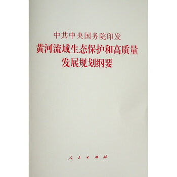 中共中央国务院印发黄河流域生态保护和高质量发展规划纲要