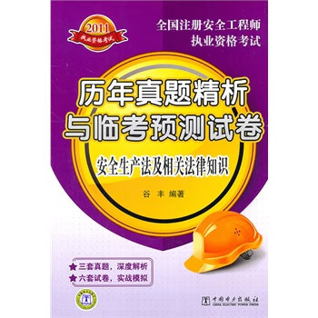 F6-历年真题精析与临考预测试卷 谷丰著 中国电力出版社