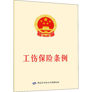 工伤保险条例 图书