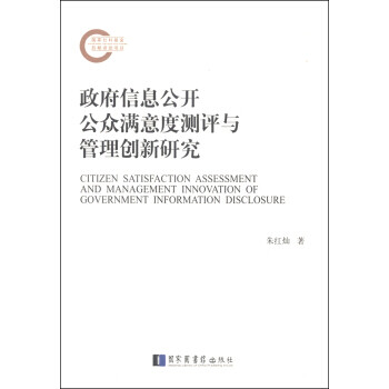 信息公开公众满意度测评与管理创新研究