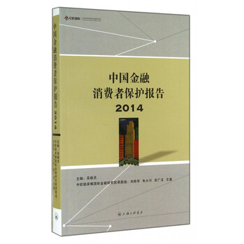中国金融消费者保护报告(2014)