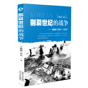 割裂世纪的战争:朝鲜1950-1953