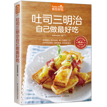吐司三明治自己做最好吃(超值版)