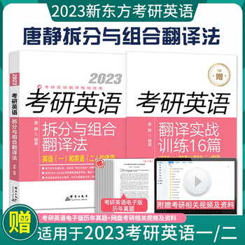 【新版现货】考研英语翻译2023考研英语拆分与组合翻译法 赠音频 唐静考研英语一二英语翻译书