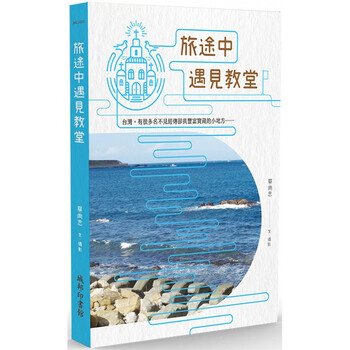 台版 旅途中遇见教堂 蔡尚志 城邦印书馆 生活旅游书籍