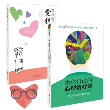 2册做你自己的心理治疗师＋懂我就是爱我 琳·洛特心理学入门书籍缓解压力调节心情自我疗愈 自我情绪调节