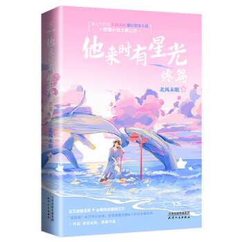 他来时有星光(终篇)
