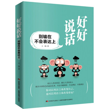 好好说话:别输在不会表达上
