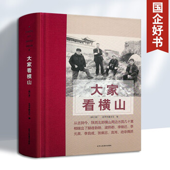 大家看横山 北京工艺美术出版社 9787514020496