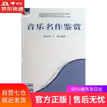【正版图书】音乐名作鉴赏 修金堂,子建 著 人民音乐出版社