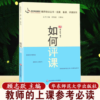 【速发】如何评课 顾志跃 教师培训丛书 说课 备课 评课 系列指导书 教育书 教师上课参考评课指南