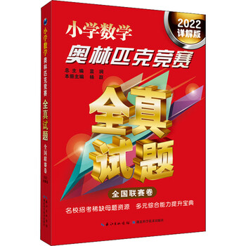 小学数学奥林匹克竞赛全真试题 全国联赛卷 2022详解版 图书