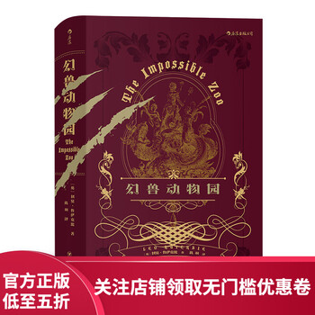 后浪官方正版 幻兽动物园 神秘野兽之百科全书 民间传说科普书籍