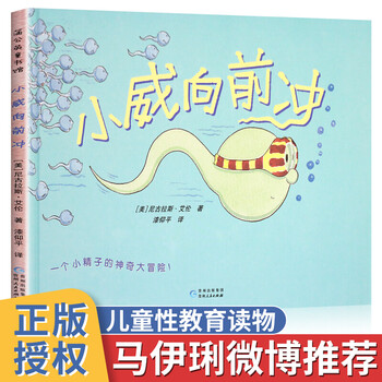 小威向前冲 硬壳精装 马伊琍推荐儿童性教育生理卫生绘本0-3-6周岁幼儿园宝宝早教故事书幼儿启蒙早教正版