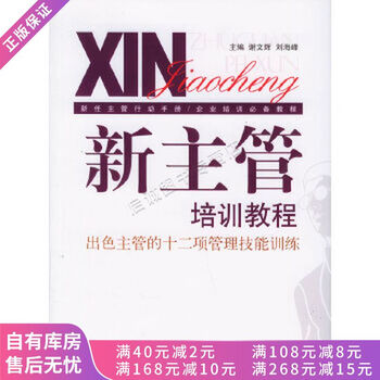新主管培训教程出色主管的十二项管理技能训练