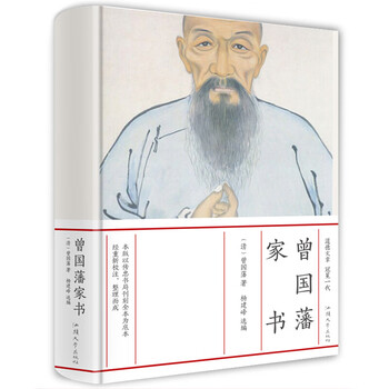 曾国藩家书 白话文全译 曾文正公家书 文白对照 全集译文