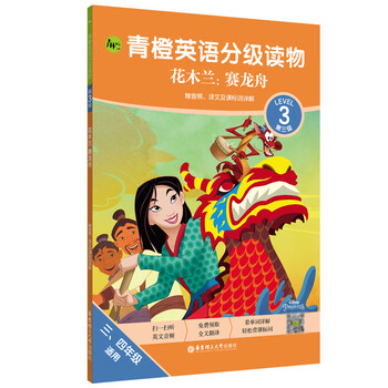 正版青橙英语分级读物第三级花木兰赛龙舟外语学习儿童英语