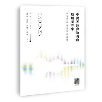中提琴经典协奏曲原创华彩集—-暨上海音乐学院中提琴专业学生优秀作品选